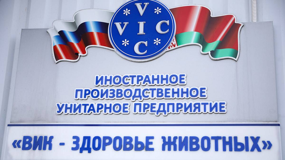 ВИК ЗДОРОВЬЕ ЖИВОТНЫХ / VIC Animal Health