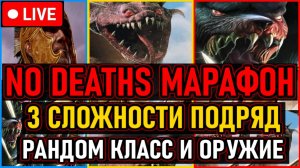 👿 TQ / NO DEATHS / МАРАФОН 👿 ВСЕ СЛОЖНОСТИ ПОДРЯД + РАНДОМ КЛАСС И ОРУЖИЕ 👿 ALL BOSSES 👿