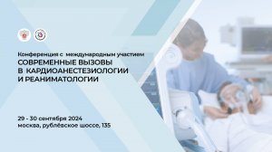 Конференция с международным участием Современные вызовы в кардиоанестезиологии и реаниматологии 2024