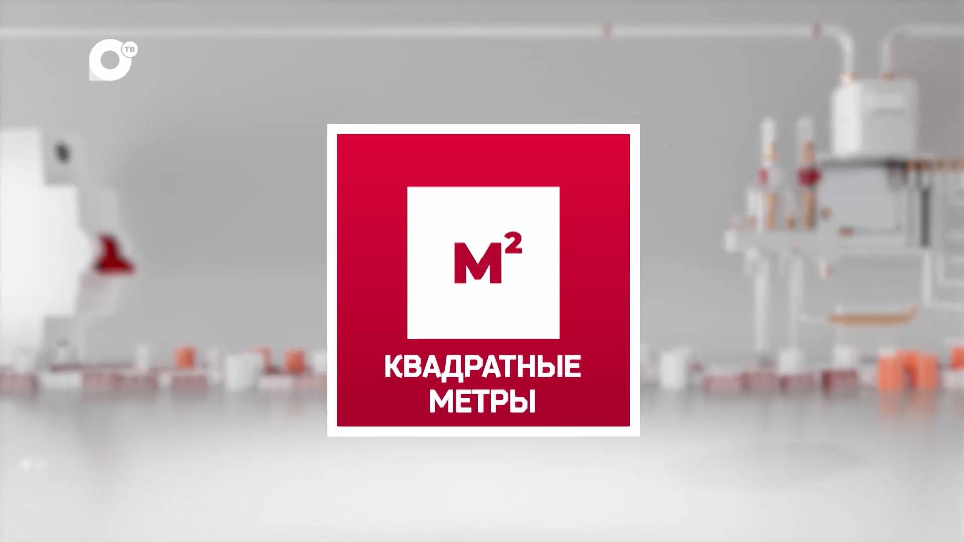 Квадратные метры – смотреть онлайн все 93 видео от Квадратные метры в  хорошем качестве на RUTUBE