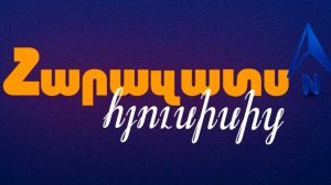 «Родные с Севера». жизнь армян проживающих в России