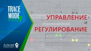 Управление в SCADA TRACE MODE