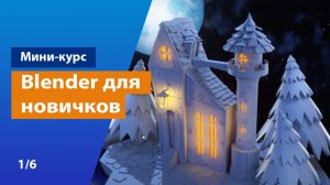 Blender 2.8, мини-курс