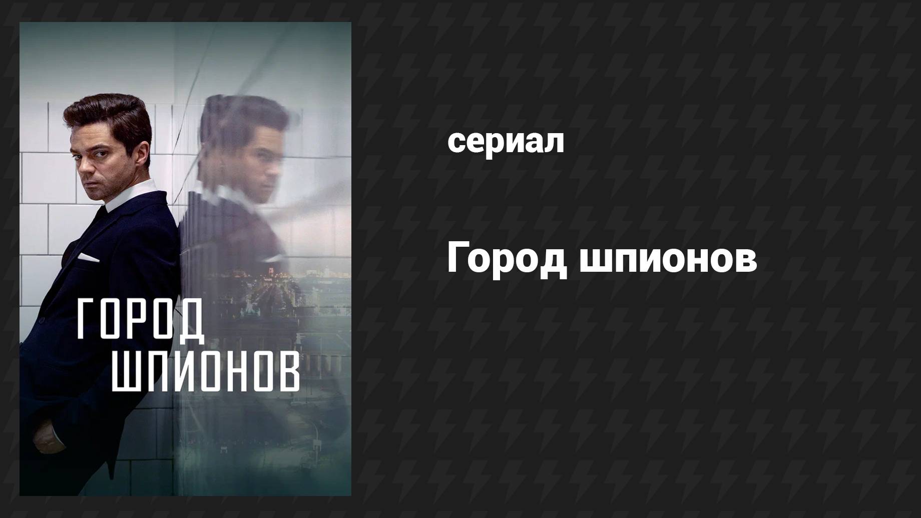 Город шпионов (сериал, 2020) – смотреть онлайн все 6 видео от Город шпионов  (сериал, 2020) в хорошем качестве на RUTUBE