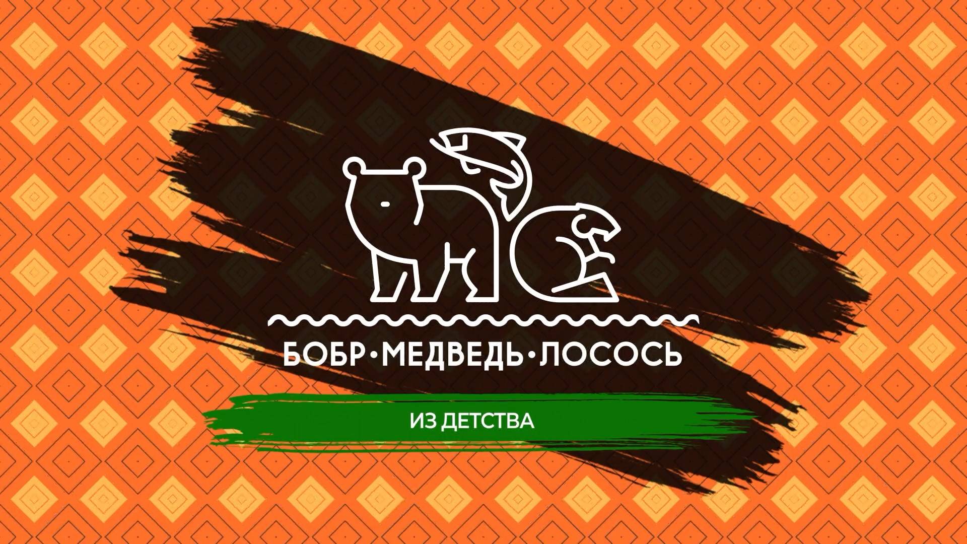 Бобр, медведь и лосось! Из детства!