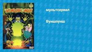 Вуншпунш (мультсериал, 2000)