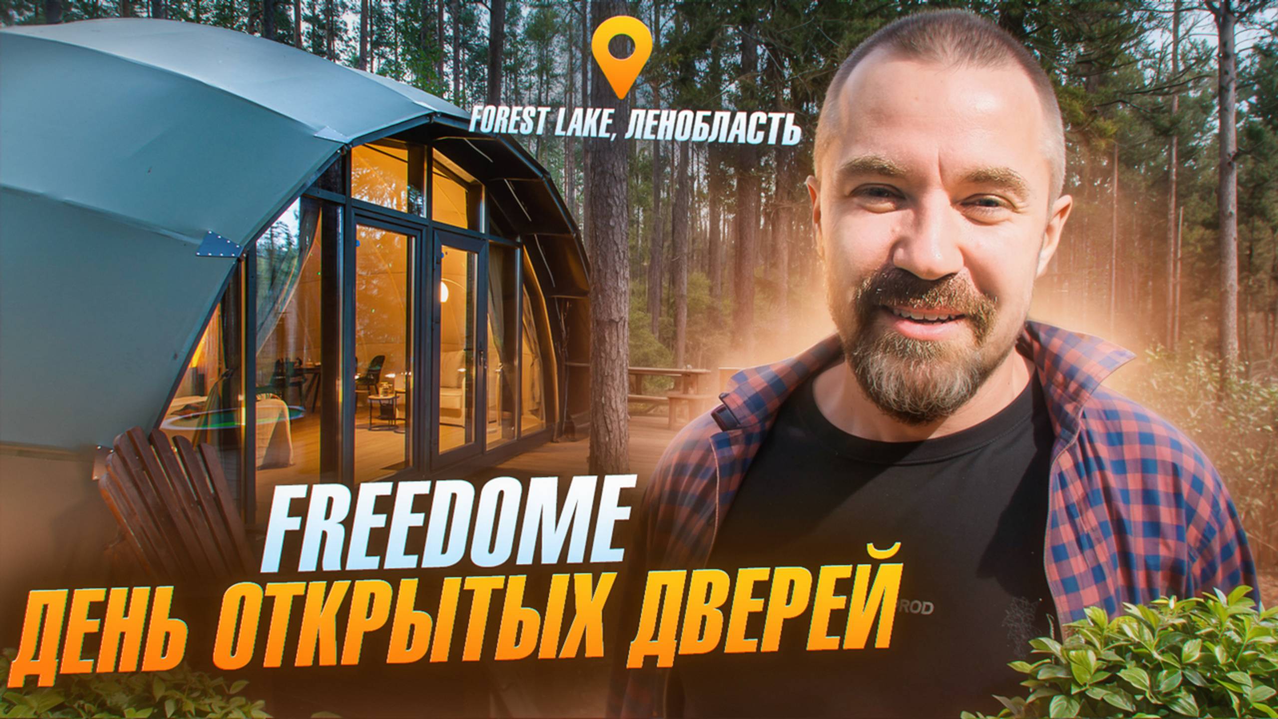 Дни открытых дверей Freedome