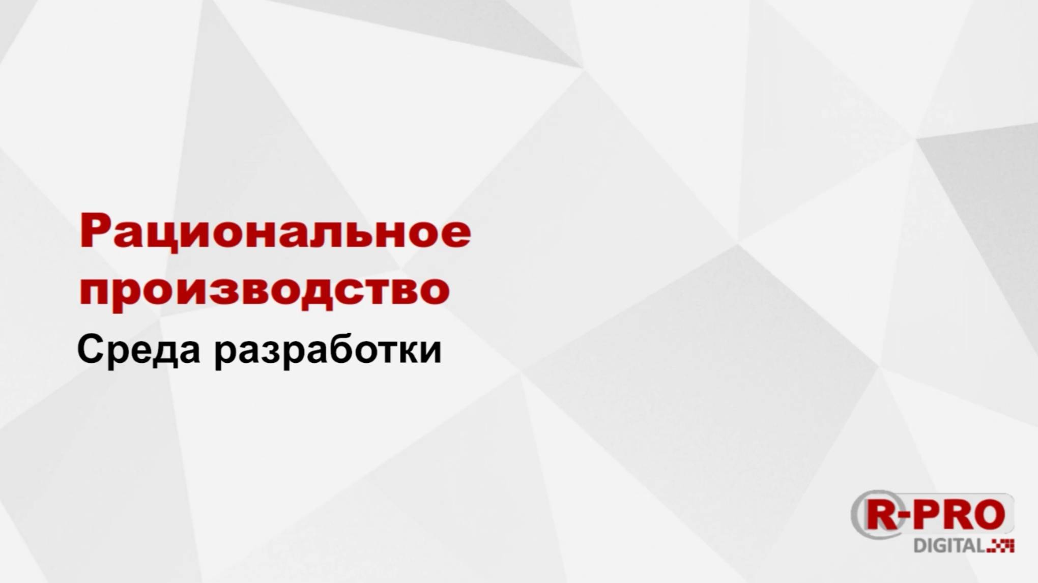 Функционал ПО Рациональное Производство