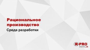 Функционал ПО Рациональное Производство