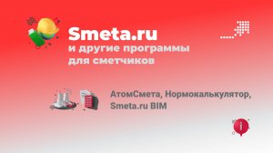 Семья программ Smeta.ru для сметчиков