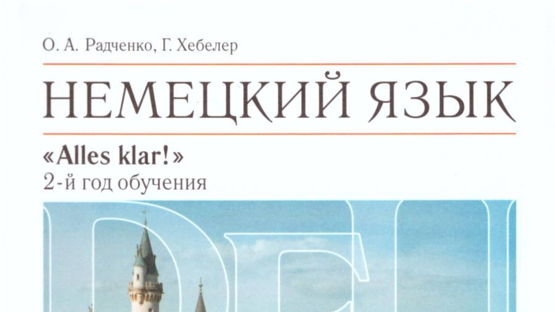 Немецкий язык ″Alles klar!″, 2-й год обучения, авторы Радченко, Хебелер