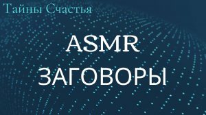 ASMR ЗАГОВОРЫ