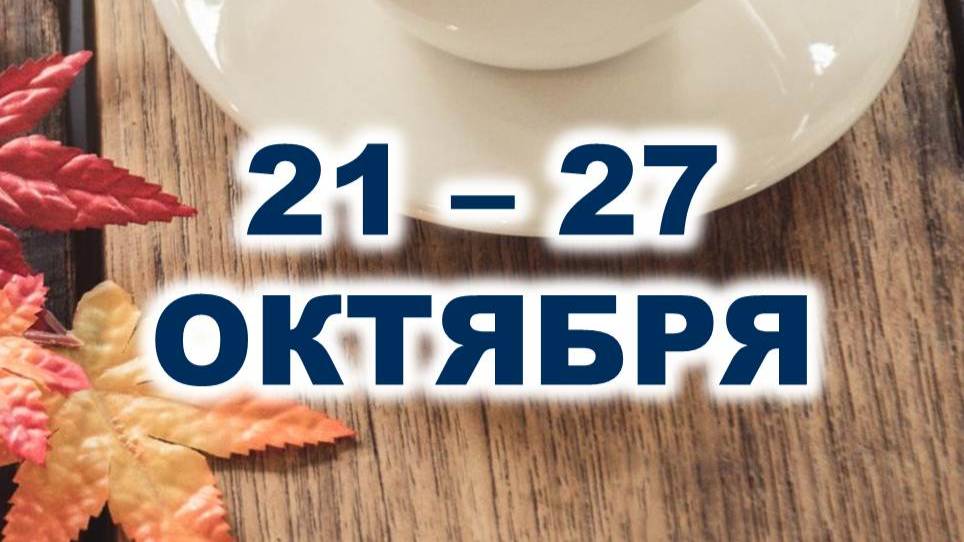 ☕️ 🧁 С 21 по 27 ОКТЯБРЯ 2024 г. 🍂 Таро-прогноз 🌟