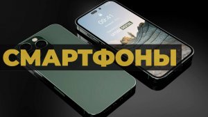 Смартфоны