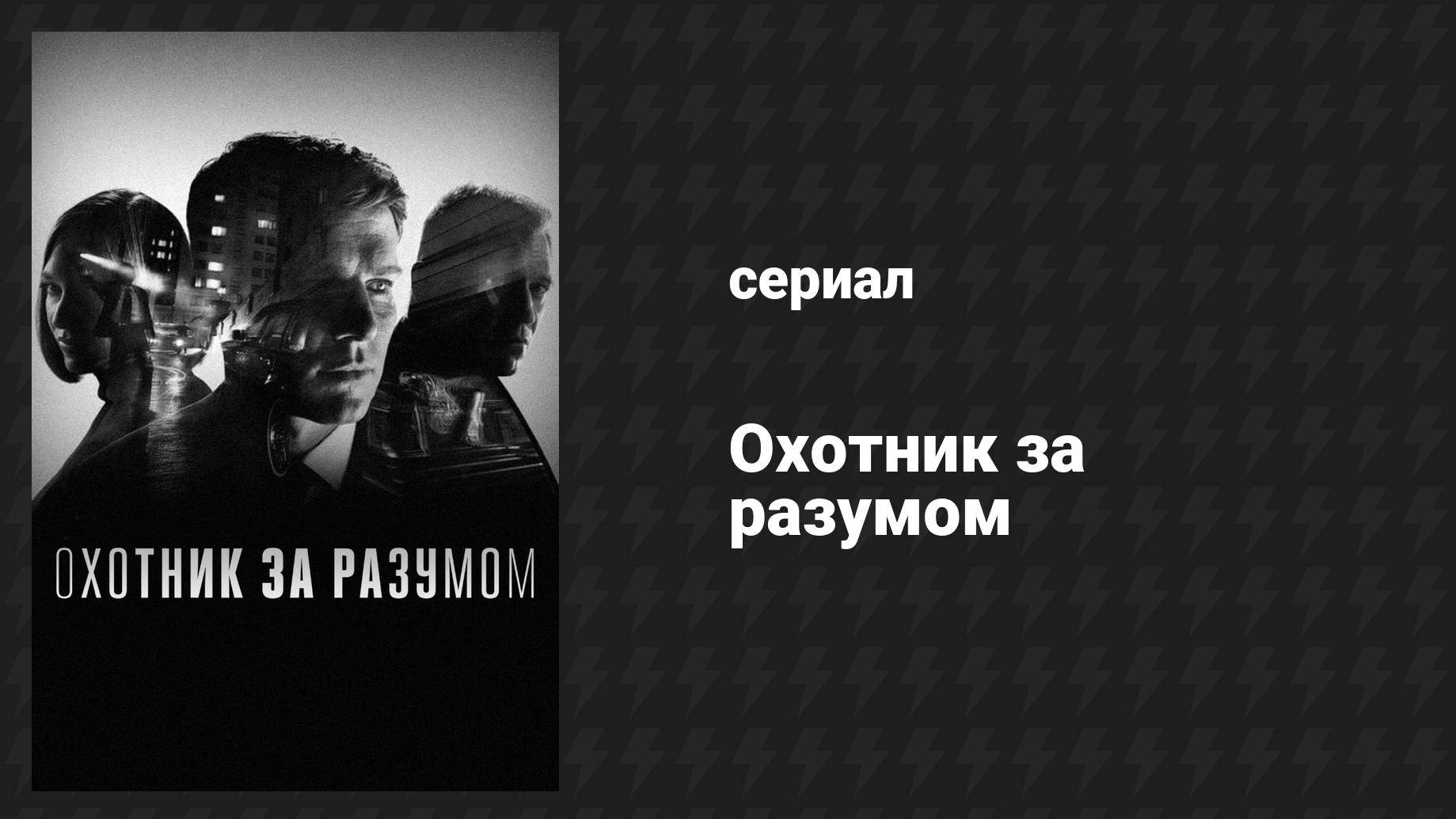 Охотник за разумом (сериал, 2017-2019)