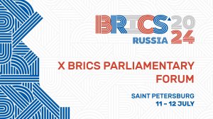 Х BRICS Parliamentary Forum