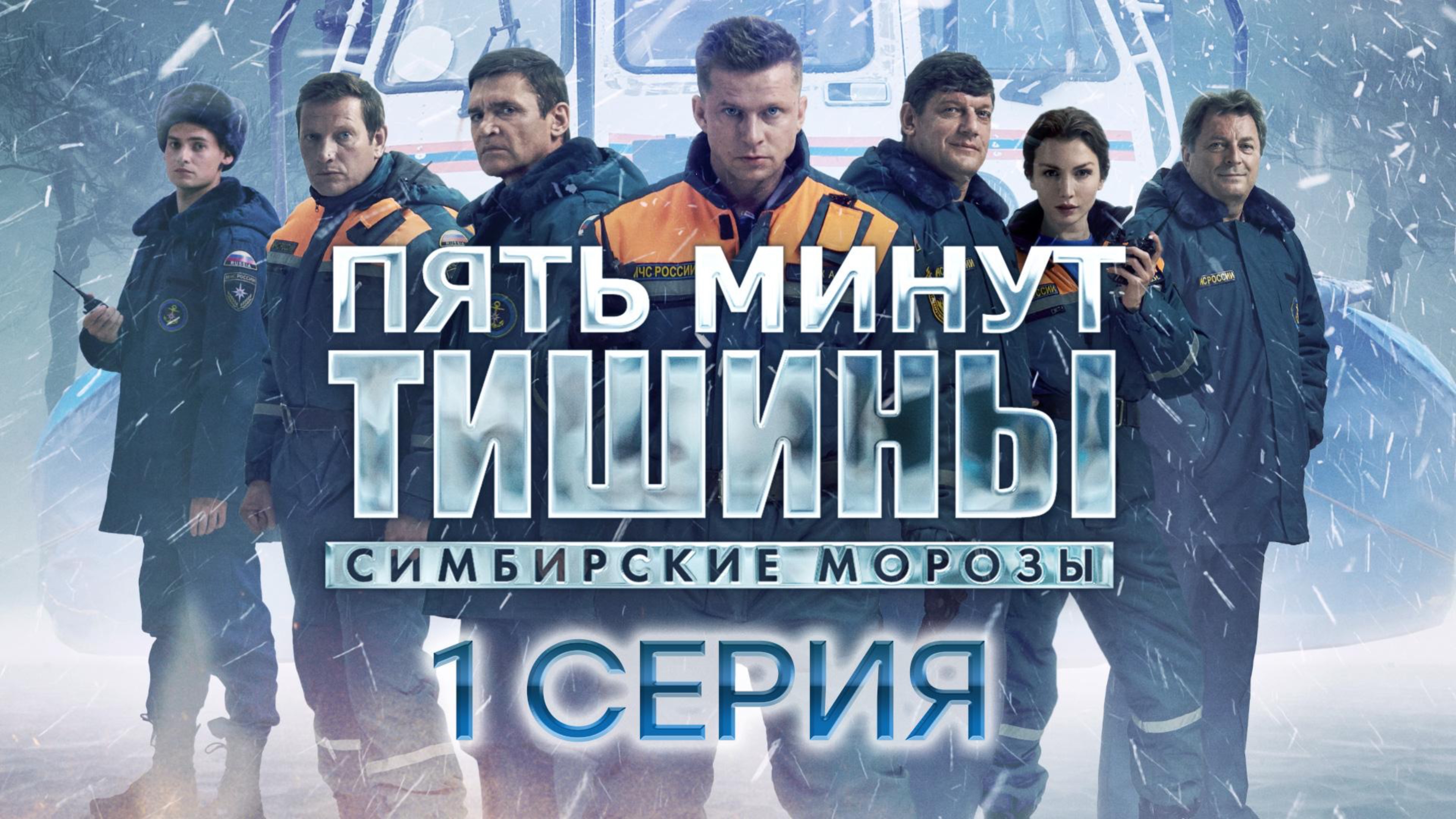 Сериал недели | Пять минут тишины. Симбирские морозы