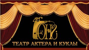 Театр актера и куклы «ГОНГ»