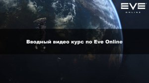 Вводный видео курс по Eve Online