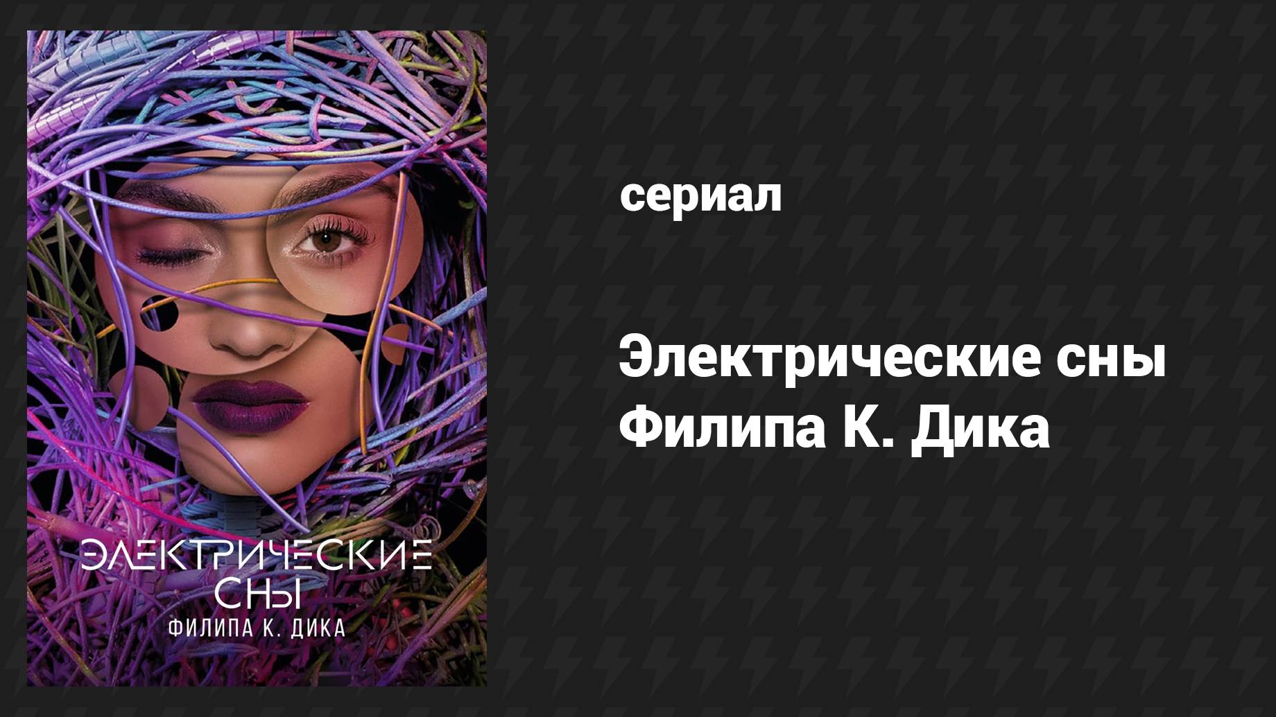 Электрические сны Филипа К. Дика (сериал, 2017)