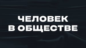 Раздел «Человек в обществе»