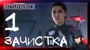Прохождение Star Wars: Battlefront 2 / Звёздные Войны: Батлфронт 2 (2017)