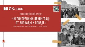 Всероссийский проект «Непокорённый Ленинград: от блокады к Победе»