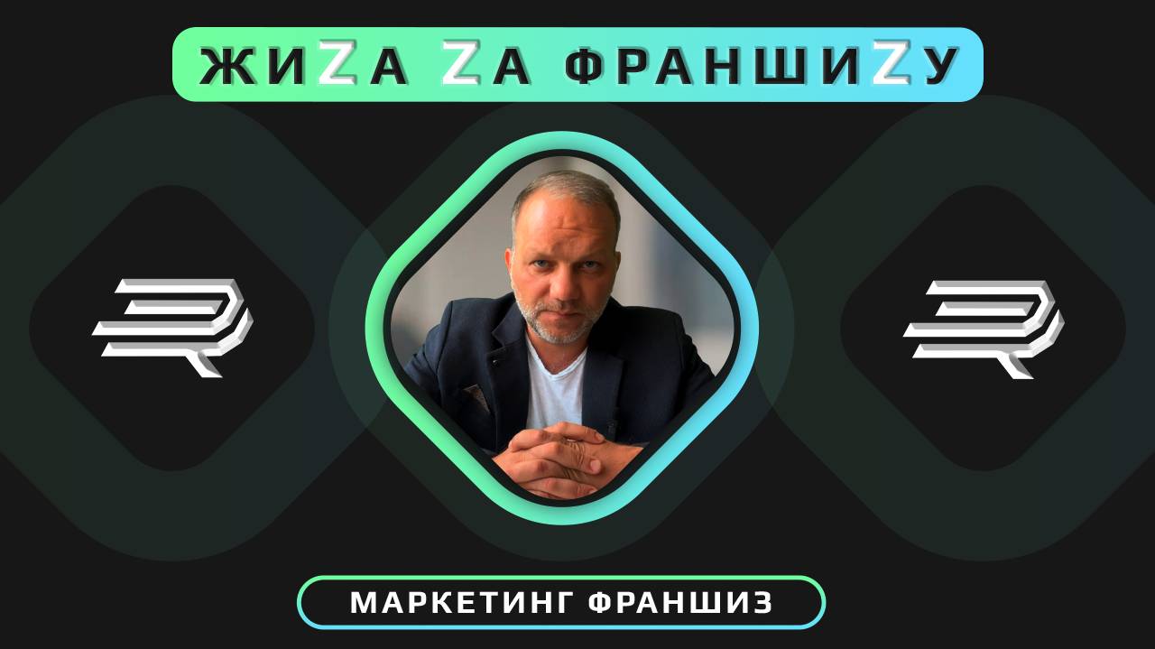 ЖиZа Zа ФраншиZу