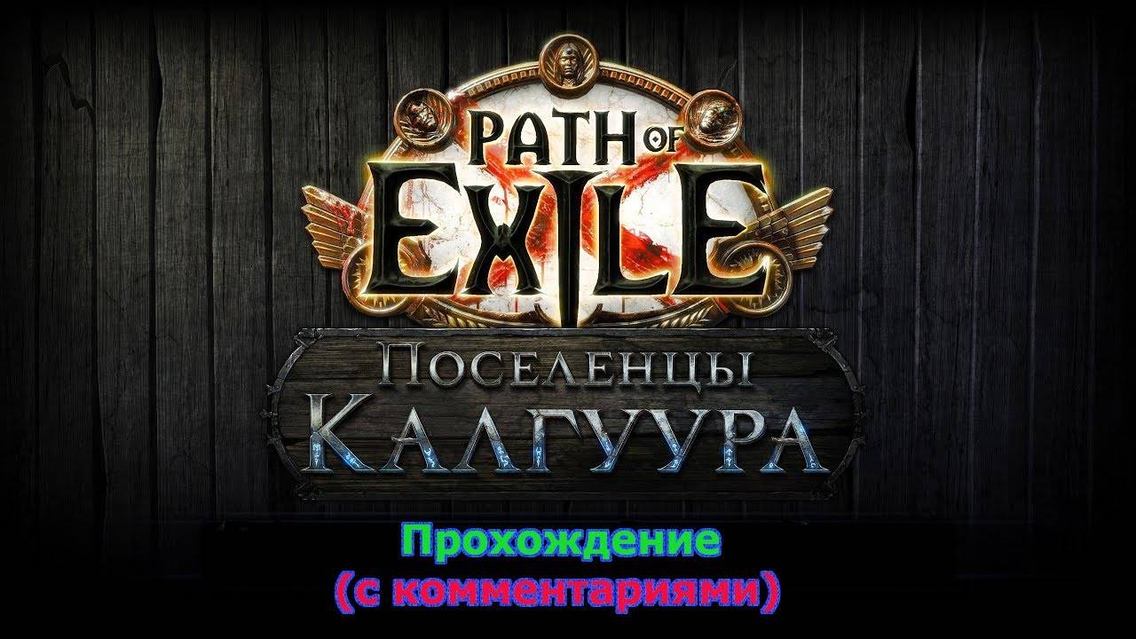 Path of Exile (Путь Изгнания) (+18)