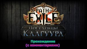 Path of Exile (Путь Изгнания) (+18)