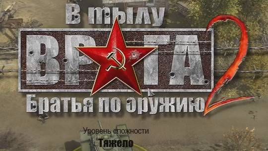 В тылу врага 2. Братья по оружию. (записи видео)