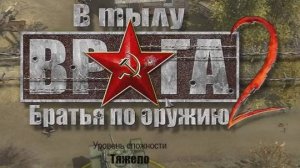 В тылу врага 2. Братья по оружию. (записи видео)