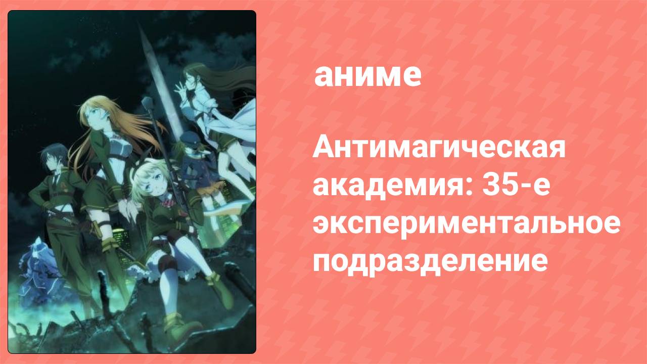 Антимагическая академия: 35-е экспериментальное подразделение (аниме-сериал, 2015)