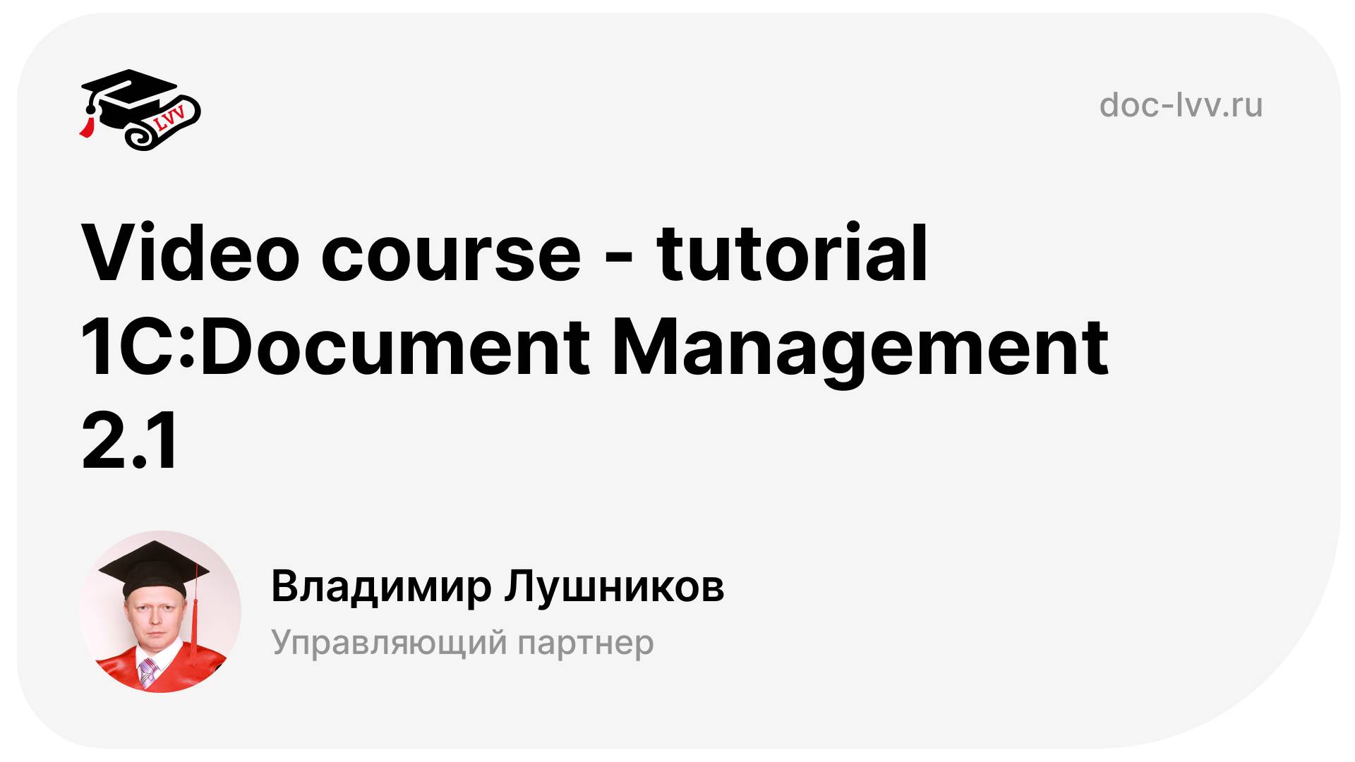 Video course - tutorial 1С:Document Management 2.1