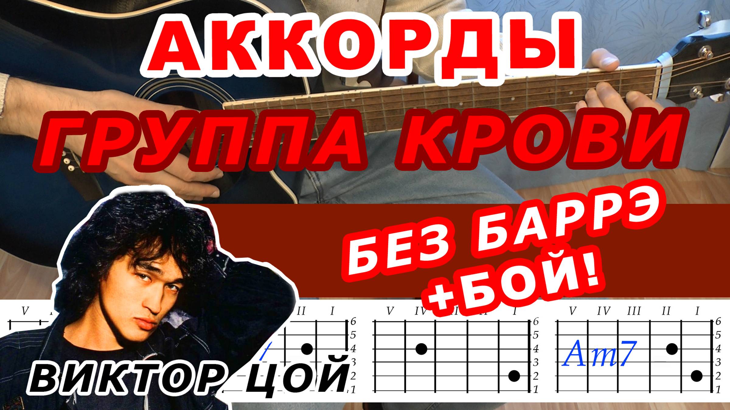 Кончится лето #аккорды - Кино - Аккорды песен для гитары и укулеле - 930-70-111-80.ru