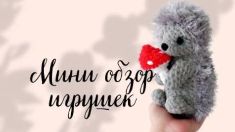 мини обзор игрушек по моим Мастер Классам