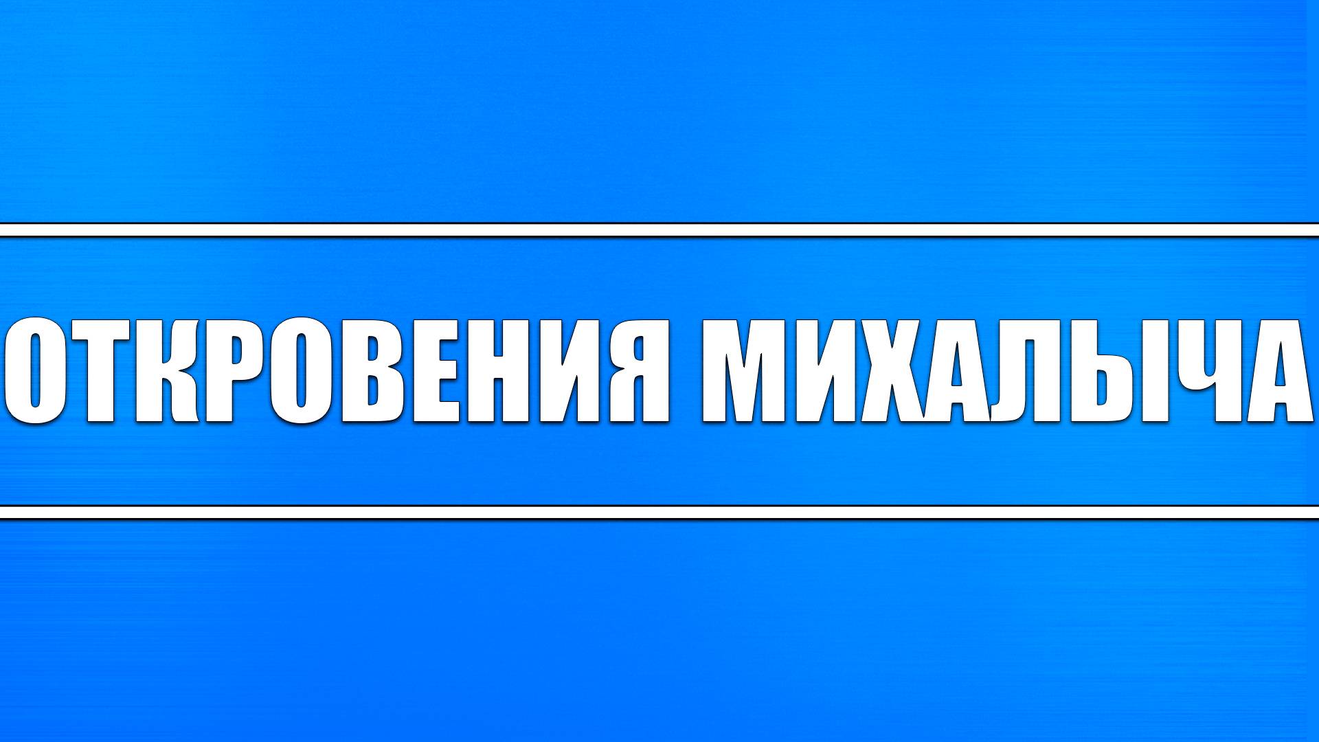 Откровения Михалыча