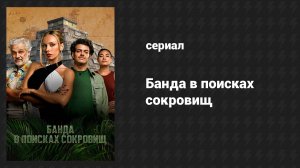 Банда в поисках сокровищ (сериал, 2024)