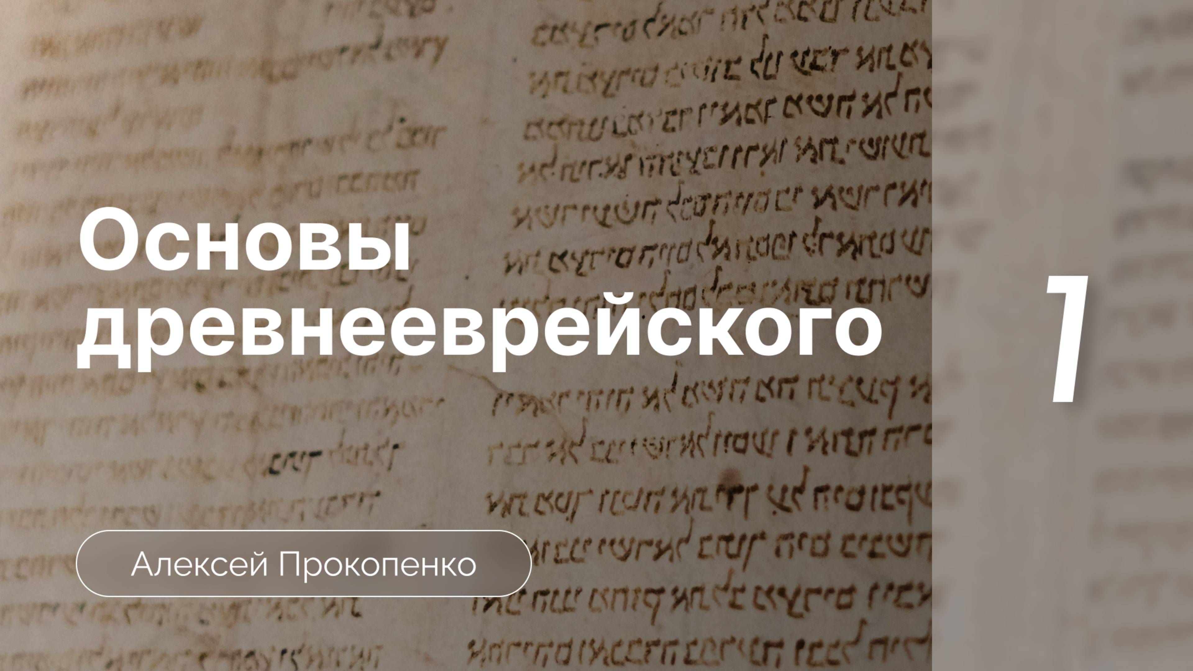 Основы древнееврейского языка | Прокопенко Алексей | Семинар