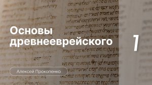 Основы древнееврейского языка | Прокопенко Алексей | Семинар