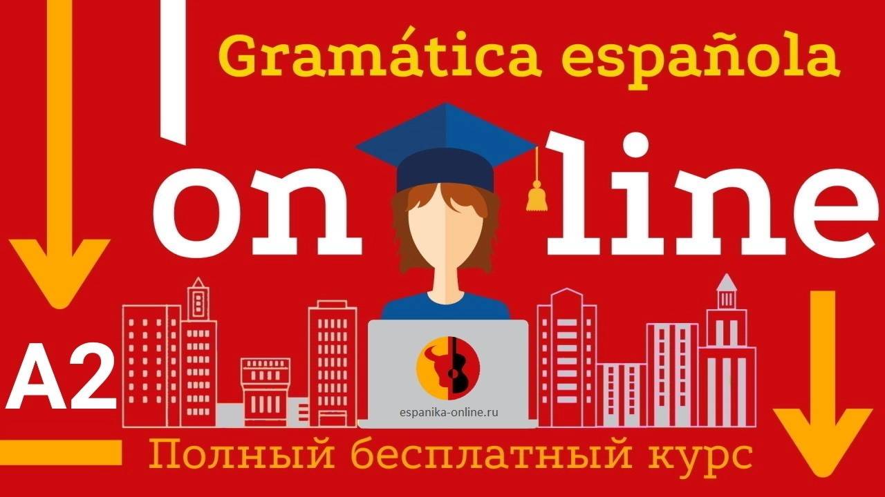 Курс испанского языка (Gramática Española - A2)