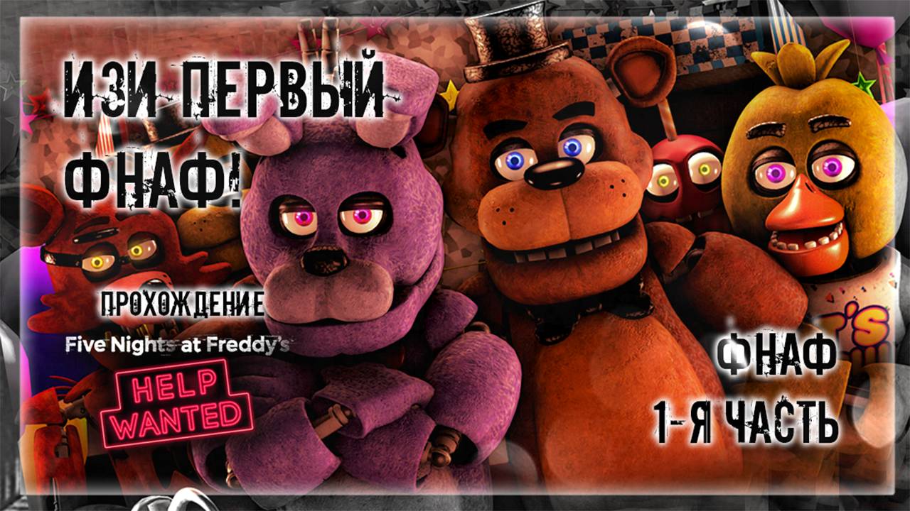 Прохождение FNAF 8: HELP WANTED (Пять ночей с Фредди 8: Требуется Помощь)