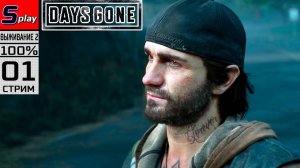 Days Gone на 100% (ВЫЖИВАНИЕ II)