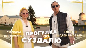 ″Прогулка по Суздалю″, гость Андрей Рыбаков!