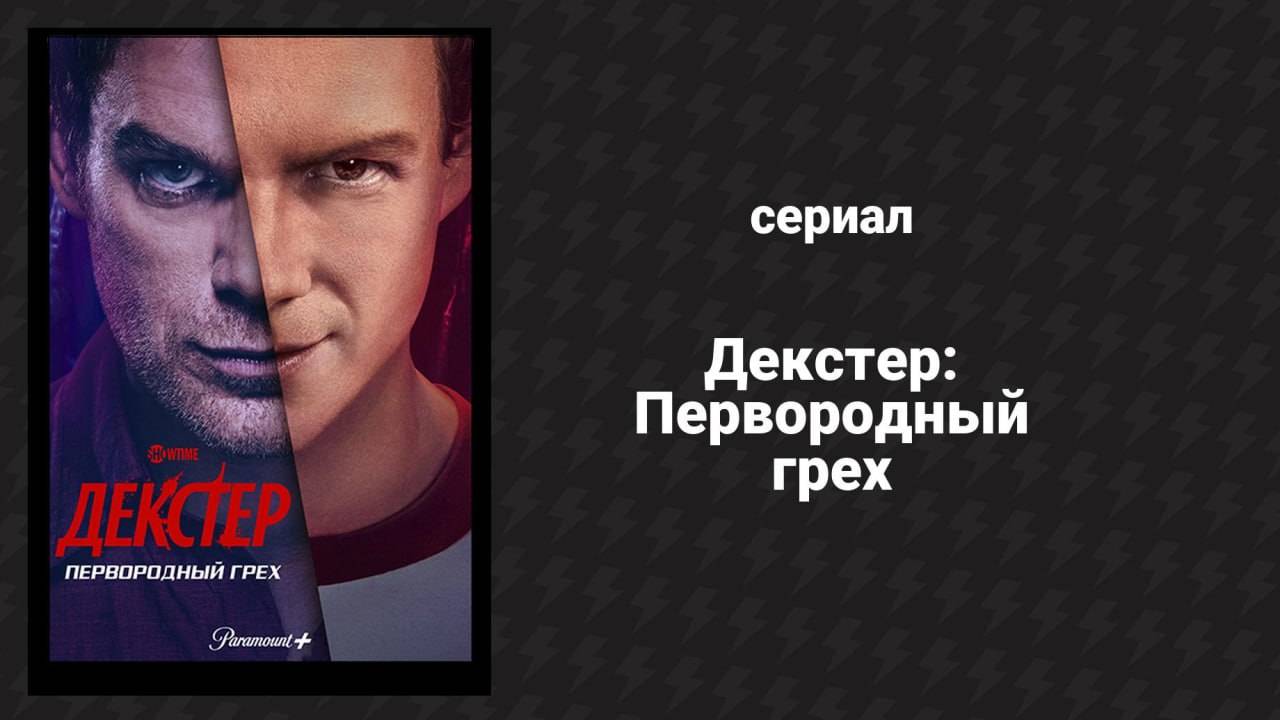 Декстер: Первородный грех (сериал, 2024)