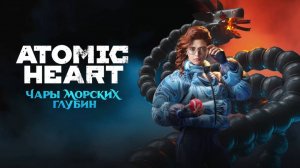 Atomic Heart (Атомик Харт ) DLC-3  Чары морских глубин