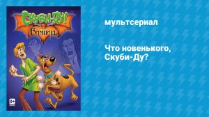 Что новенького, Скуби-Ду? (мультсериал, 2002)