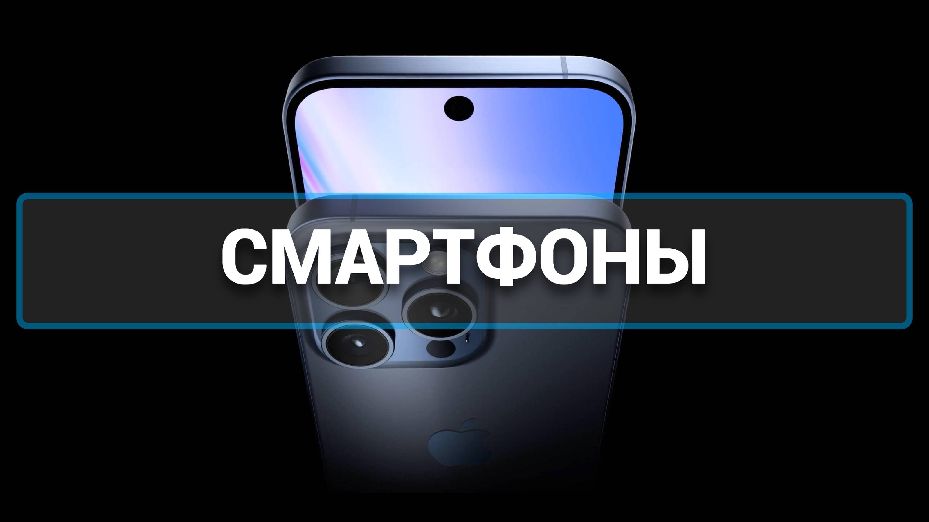 СМАРТФОНЫ