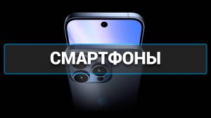 СМАРТФОНЫ