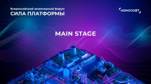 СИЛА ПЛАТФОРМЫ-24  | Main Stage